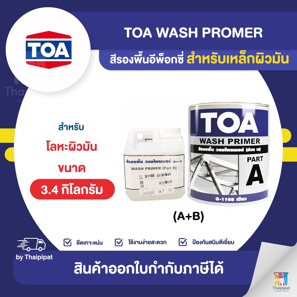 TOA Wash Primer สีรองพื้นอีพ็อกซี่ สำหรับเหล็กผิวมัน #1168 ขนาด 3.4 ...