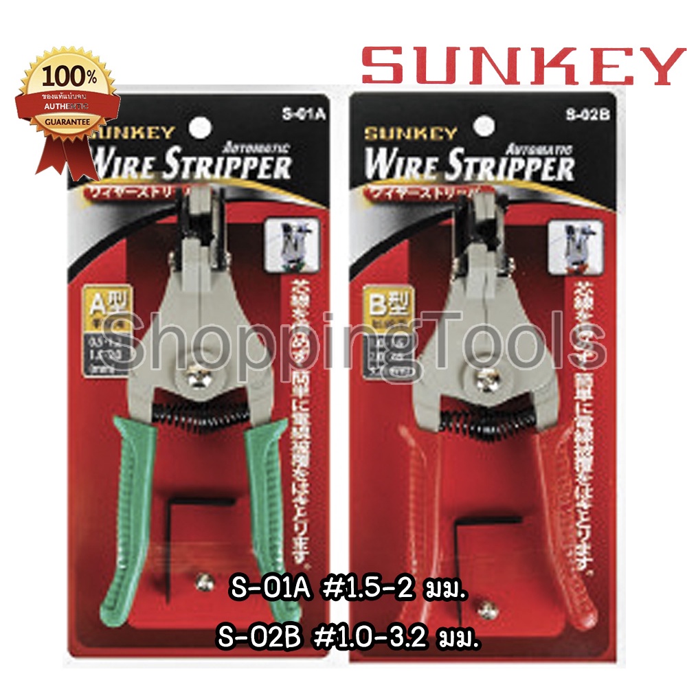 SUNKEY คีมปอกสายไฟ ออโต้ รุ่น S-01A และ S-02B คีมปอกสายออโตเมติก (Automatic Wire Stripper ...