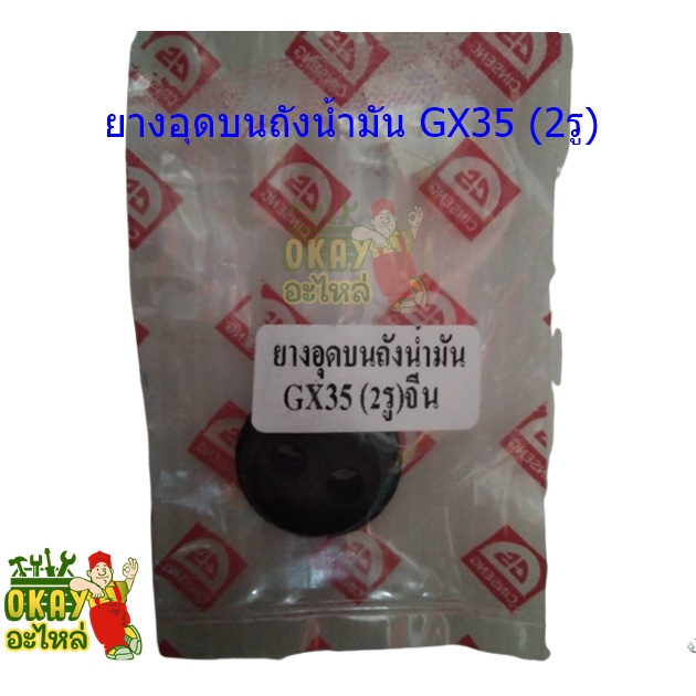 ยางอุดถังน้ำมัน 260 767 gx35 328 เครื่องพ่นยา เครื่องตัดหญ้า | Shopee Thailand