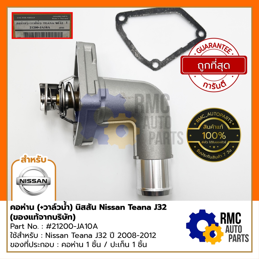 คอห่าน (+วาล์วน้ำ) พร้อมปะเก็น นิสสัน Nissan Teana J32 ปี 08-12 | Part ...