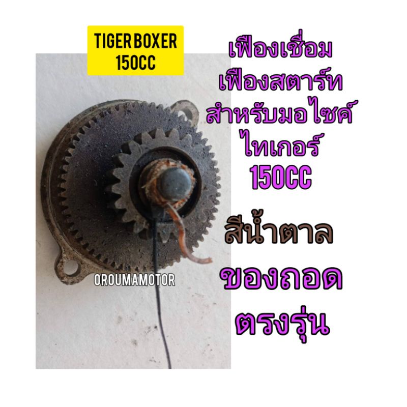 เฟืองเชื่อมเฟืองสตาร์ท ใช้สำหรับมอไซค์ Tiger Boxer 200cc ไทเกอร์ 200cc ...