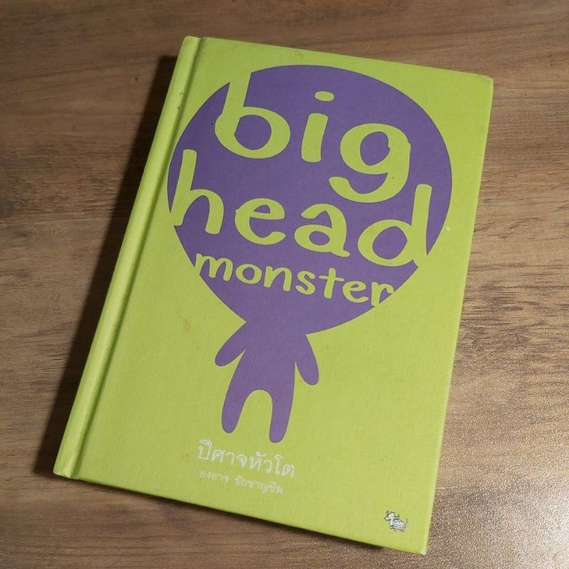 ปีศาจหัวโต Big head monster ,องอาจ ชัยชาญชีพ. (ปกแข็งคลาสสิก) | Shopee Thailand