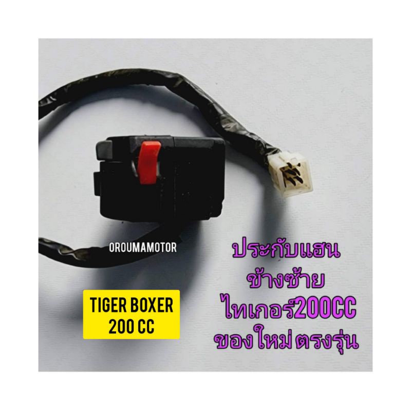 ปะกับแฮนข้างซ้าย ใช้สำหรับมอไซค์ Tiger Boxer 200cc ไทเกอร์ สีน้ำตาล ...