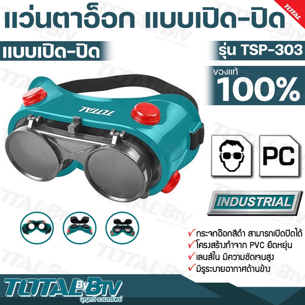 TOTAL แว่นตาอ็อก แบบเปิด-ปิด เลนส์ในมีความชัดเจนสูง รุ่น TSP303 ...