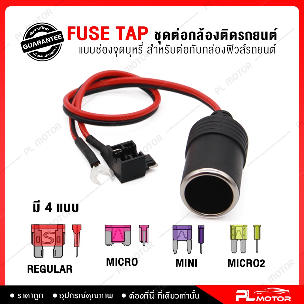 Fuse Tap Micro ชุดต่อกล้องติดรถยนต์ [ แบบเพิ่มช่องจุดบุหรี่ ] [มีให้ ...