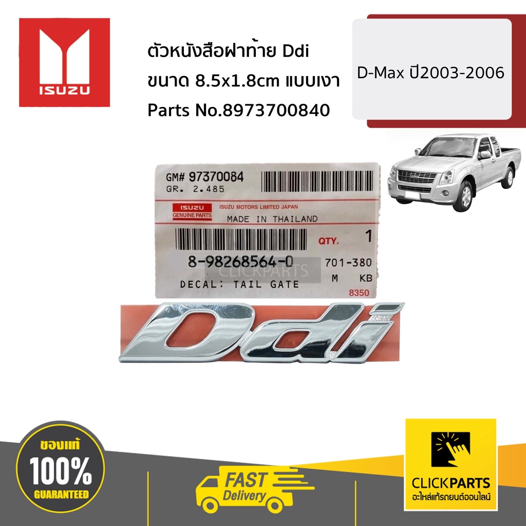 ISUZU #8973700840 ตัวหนังสือฝาท้าย Ddi ขนาด 8.5x1.8cm แบบเงา D-MAX ปี ...