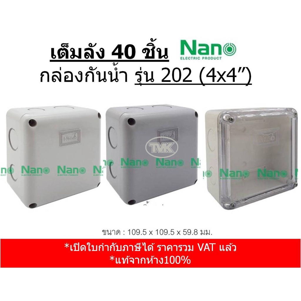 (เต็มลัง 40 ชิ้น) Nano 202 กล่องลอย บล็อกลอย ขนาด 4x4" | Shopee Thailand
