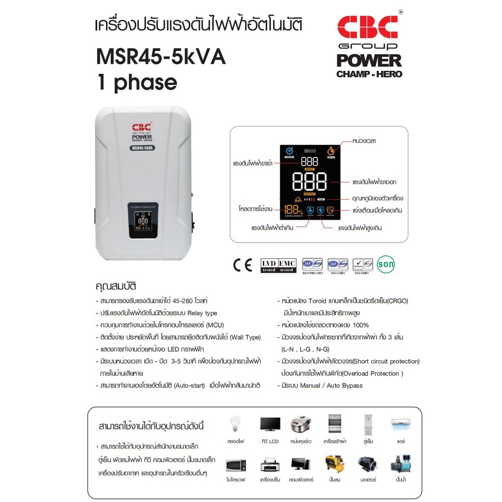 CBC เครื่องปรับแรงดันไฟฟ้าอัตโนมัติ (Stabilizer) ระบบ Relay รุ่น MSR70-5KVA | Shopee Thailand