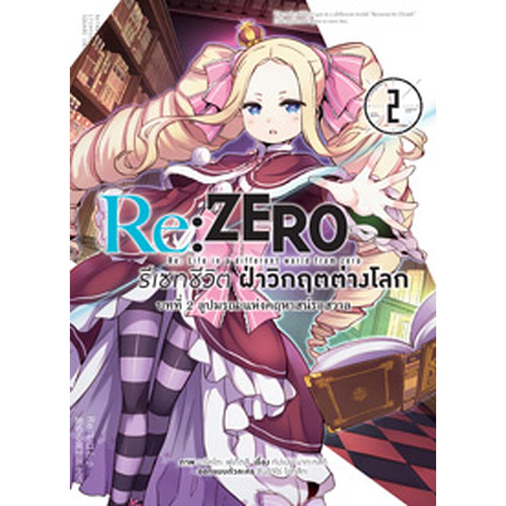 Animag Re:ZERO รีเซทชีวิต ฝ่าวิกฤตต่างโลก COMIC บทที่ 2 ลูปมรณะแห่งคฤหาสน์รอสวาล เล่ม 2 | Shopee ...
