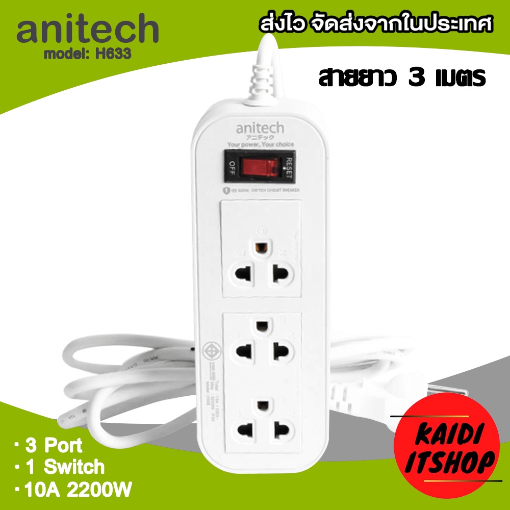 Plug Anitech (รุ่น H633) Plug ไฟ มอก. 3 ช่อง 1 สวิตซ์ ความยาว 3 เมตร ...