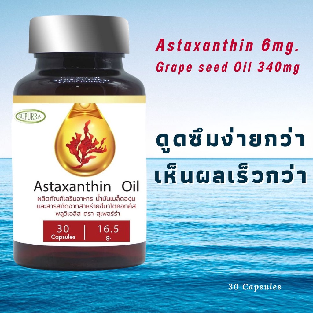 Astaxanthin Oil 6 mg. ดูดซึมง่ายกว่า แอสต้าแซนทีน+น้ำมันเมล็ดองุ่นสกัดเย็น Grape seed Oil ลดริ้ว ...