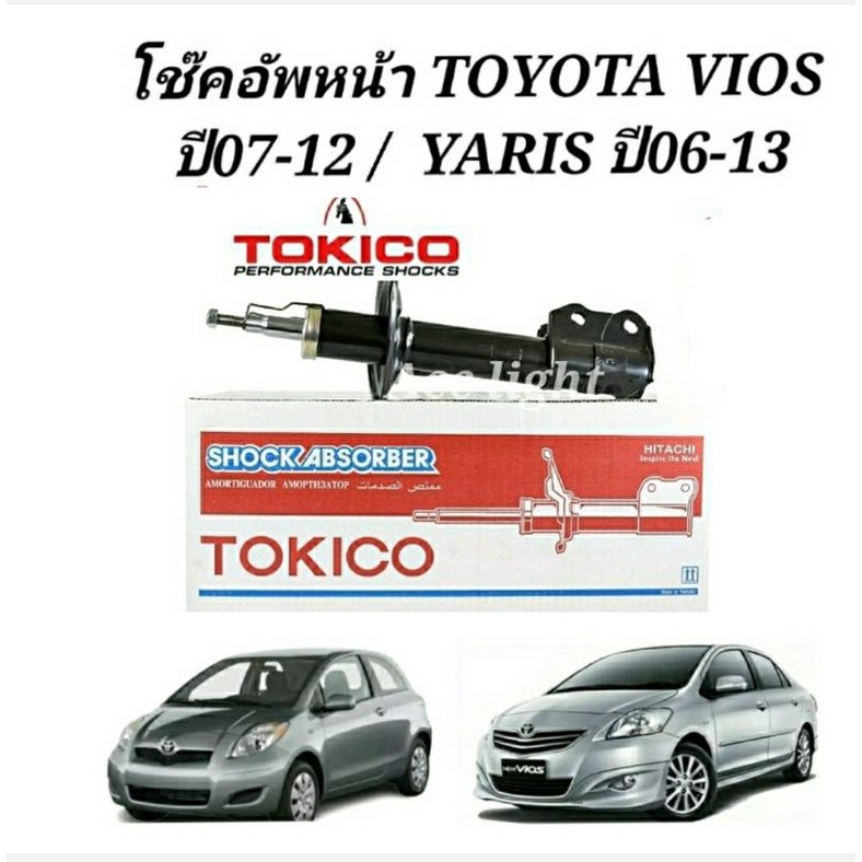 โช๊คอัพหน้า Toyota Toyota Vios ปี07-13 Yaris ปี06-13 / โช้คอัพหน้าวีออส ยี่ห้อTOKICO | Shopee ...