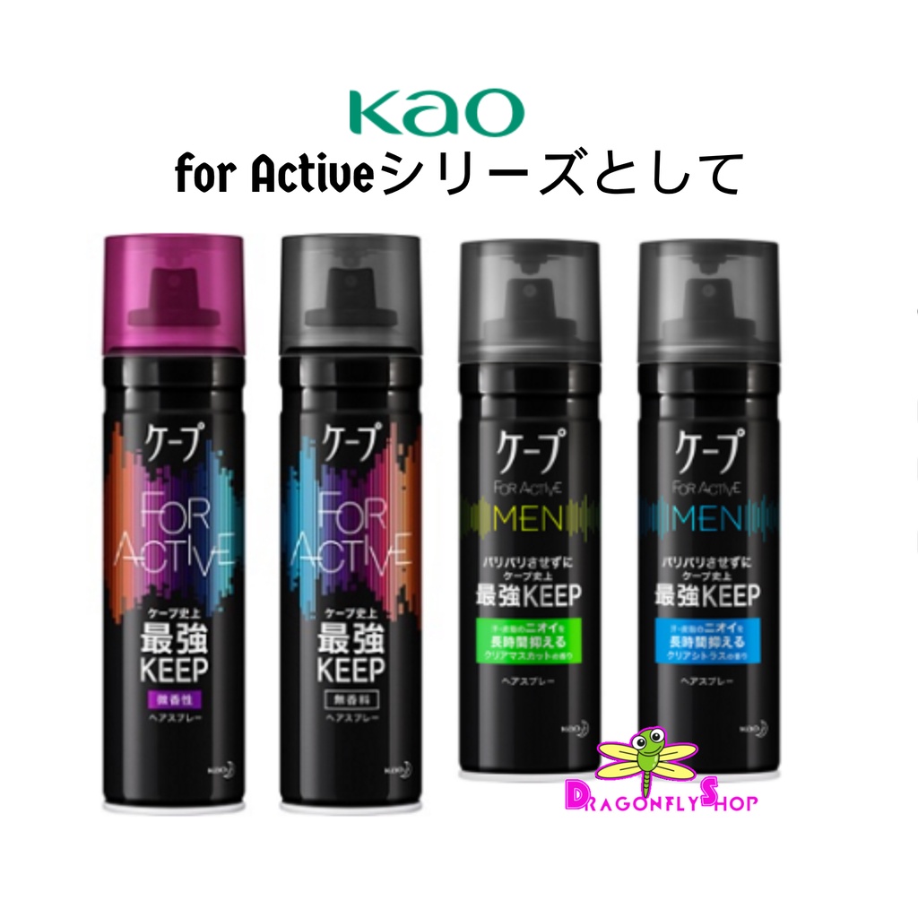 FOR ACTIVEシリーズとして สำหรับกิจกรรมกลางแจ้ง Kao Cape Hair Spray สเปร์ยฉีดผม แต่งทรงผม | Shopee Thailand