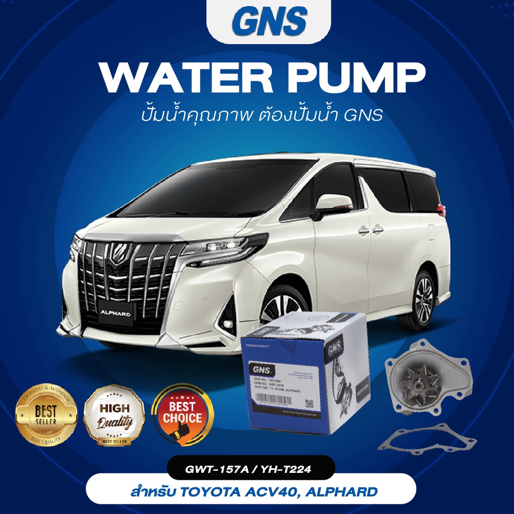ปั๊มน้ำ,ปั๊มน้ำรถยนต์ GNS TOYOTA รุ่น ACV40, ALPHARD (GWT-157A,YH-T224) | Shopee Thailand