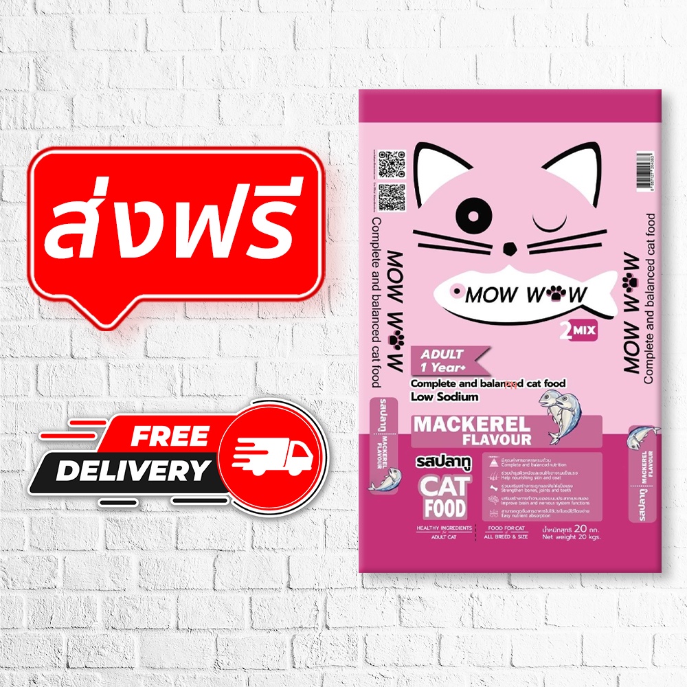 Mow Wow อาหารแมวโต รสปลาทู ขนาด 7 และ 20 กก. (ม๊าว ว๊าว) | Shopee Thailand