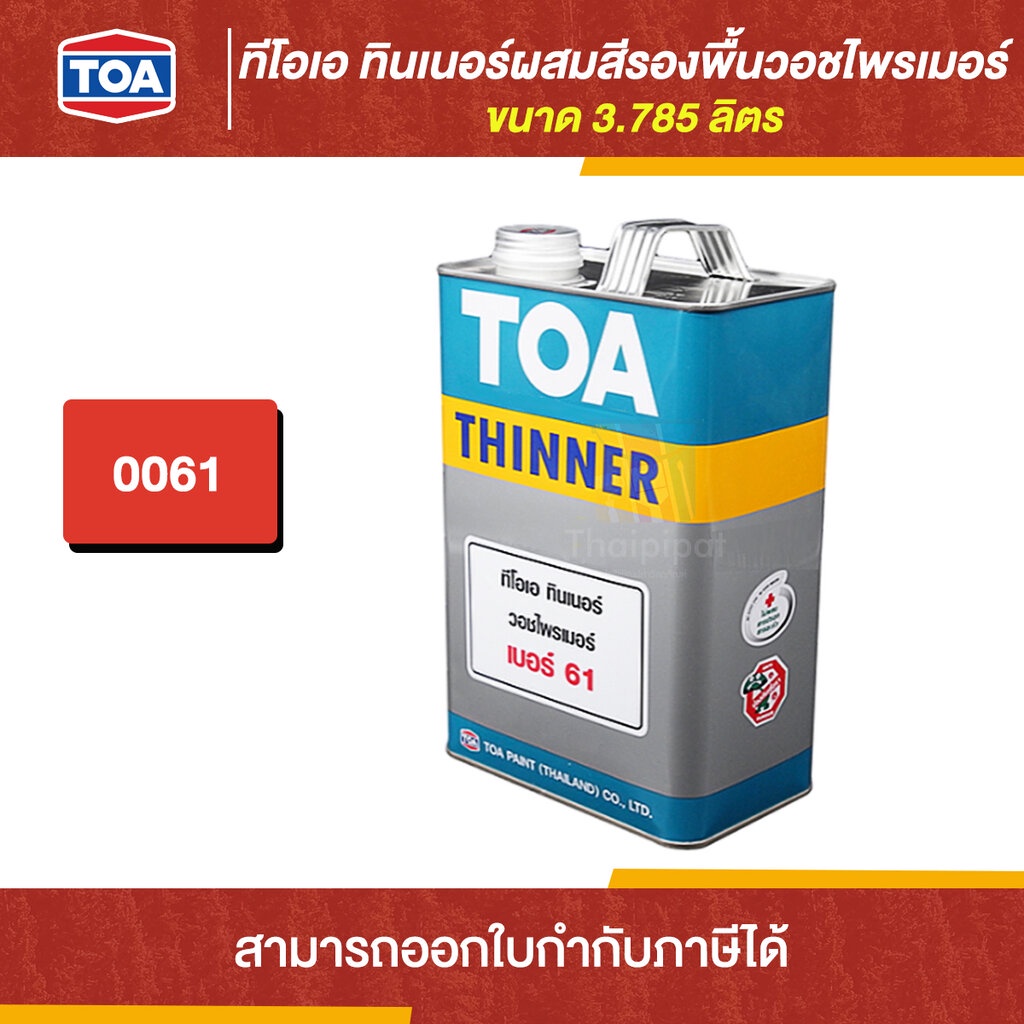 TOA Thinner ทินเนอร์ผสมวอชไพรเมอร์ #61 ขนาด 3.785 ลิตร | Thaipipat - ไทพิพัฒน์ | Shopee Thailand