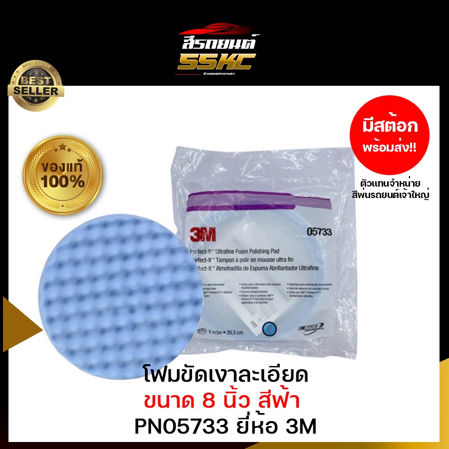 3M ฟองน้ำขัดเงาละเอียด 8 นิ้ว (สีฟ้า) หลังสักหลาด 05733 Perfect-it ...