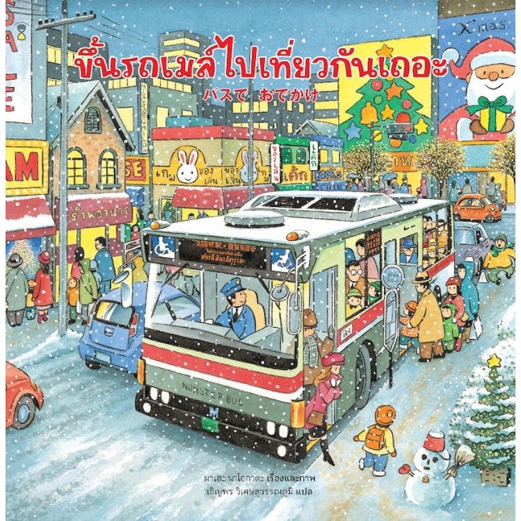 Se-ed (ซีเอ็ด) : หนังสือ ขึ้นรถเมล์ไปเที่ยวกันเถอะ (ปกแข็ง) | Shopee ...