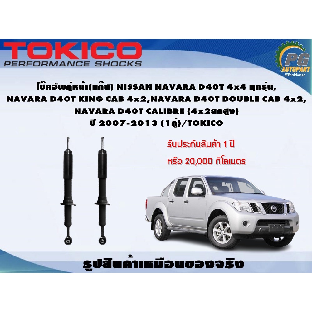 โช๊คอัพคู่หน้า(แก๊ส) NISSAN NAVARA D40T 4x4 ทุกรุ่น, NAVARA D40T KING ...