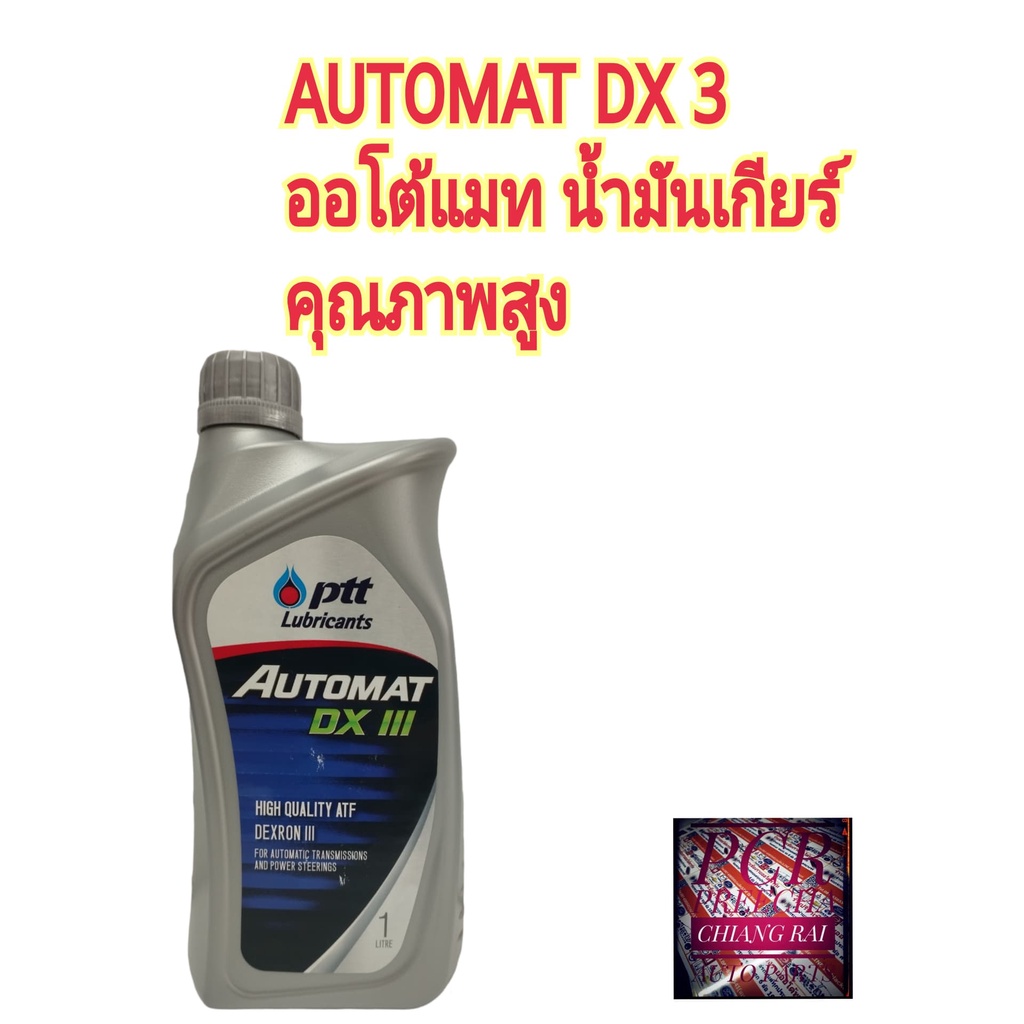 PTT ปตท. Automat DX III น้ำมันพวงมาลัยเพาเวอร์ น้ำมันเกียร์อออโต้ ...