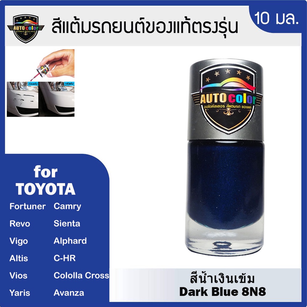 สีแต้มรถยนต์ For TOYOTA สีน้ำเงินเข้ม Dark Blue 8N8 | Shopee Thailand