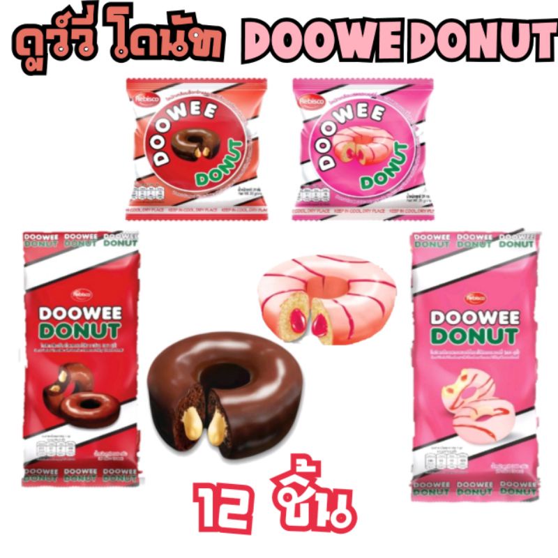 ดูว์วี่ โดนัท ขนมโดนัท สอดใส้ช็อกโกแลต สอดใส้สตอเบอร์รี่ เนื้อนุ่มชุ่ม ...