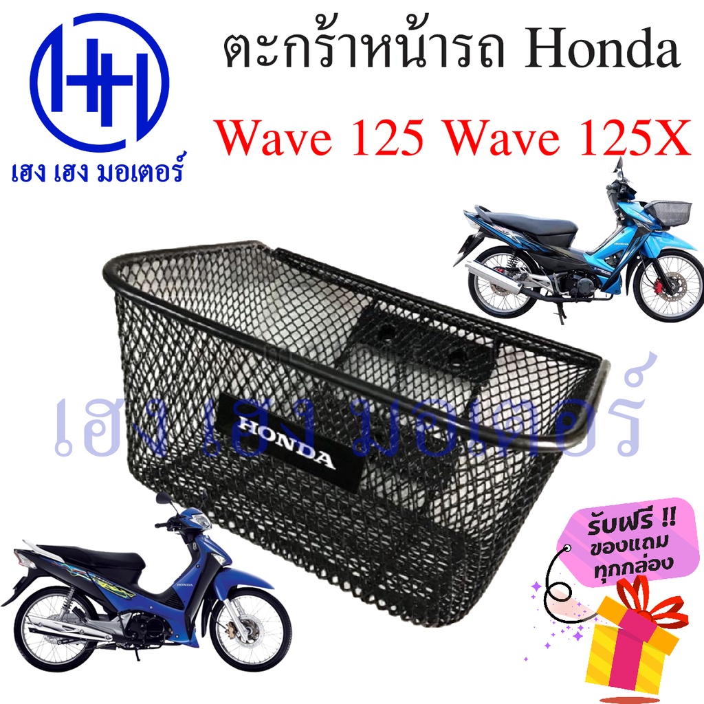 ตะกร้า Wave 125 125X ตะกร้าหน้ารถ Honda Wave125 ตะกร้าเวฟ Motorcycle ...