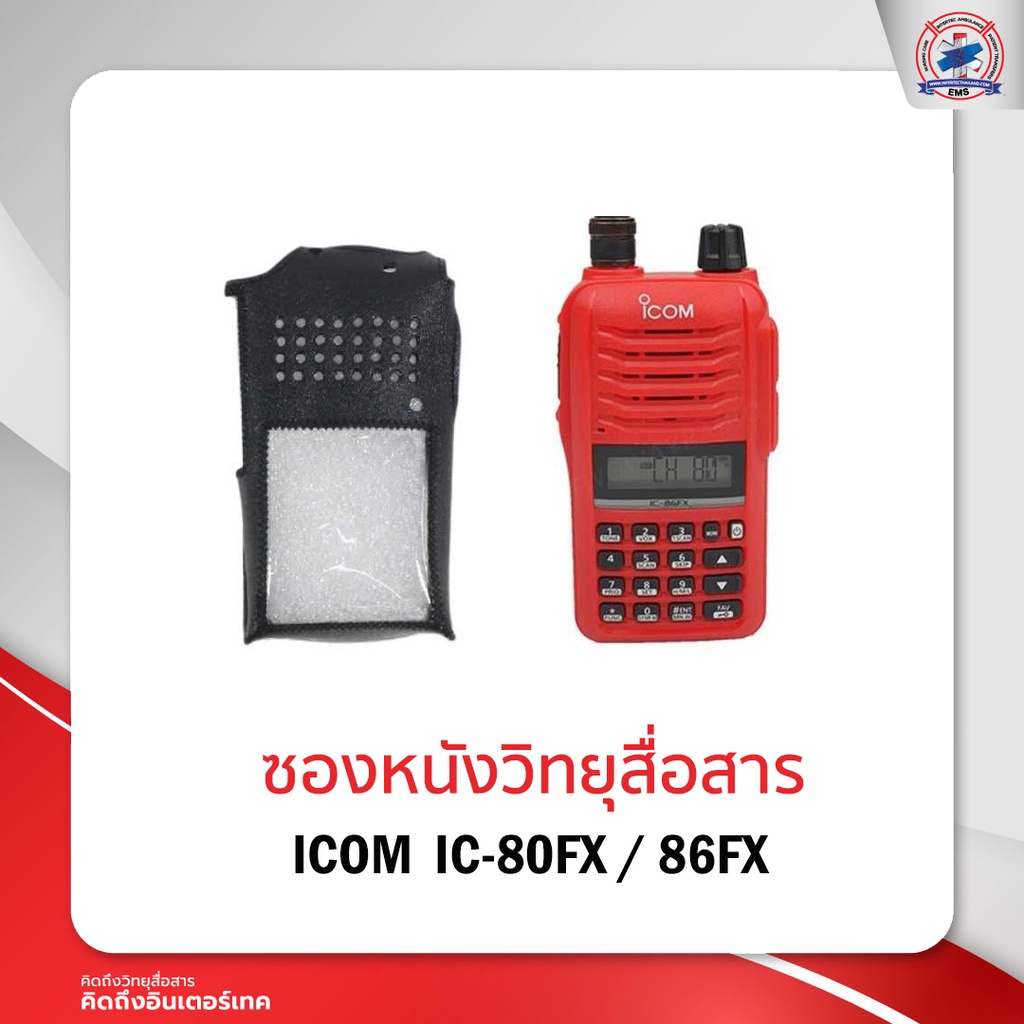 ซองหนังวิทยุสื่อสาร ICOM IC-80FX / 86FX | Shopee Thailand