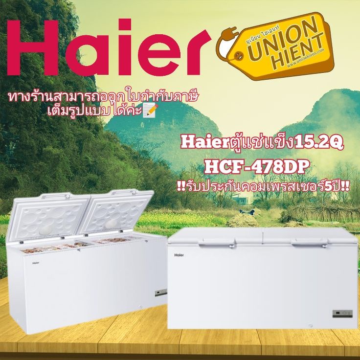 ตู้แช่แข็ง HAIER รุ่น HCF-478DP,HCF-478C(15.2Q) | Shopee Thailand