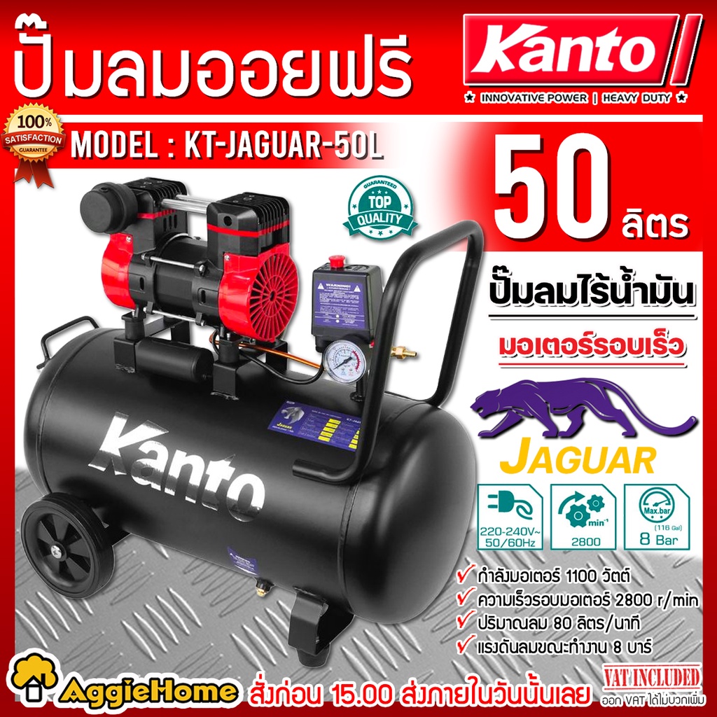 KANTO ปั๊มลม OIL FREE รุ่น KT-JAGUAR-50L (สีส้ม) ขนาด 50 ลิตร 220V. 8บาร์ มอเตอร์ 1100w. ปริมาณ ...