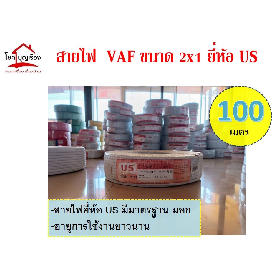 สายไฟVAFยี่ห้อus 2X1 2X1.5 ม้วนละ100เมตร ราคาถูกอย่างดี | Shopee Thailand
