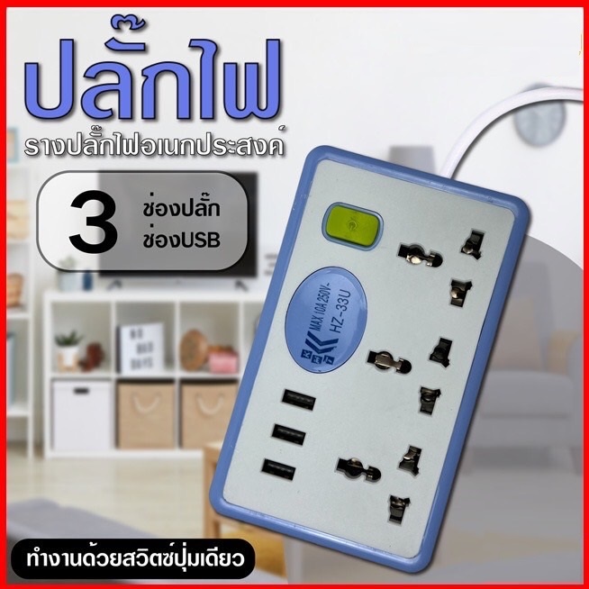 ปลั๊กไฟ ปลั๊กพ่วง สายยาว 3、5、10 เมตร มีช่องปลั๊กไฟ USB ปลั๊กไฟเอนกประสงค์ MAX:10A 250V~ รุ่น ZH ...