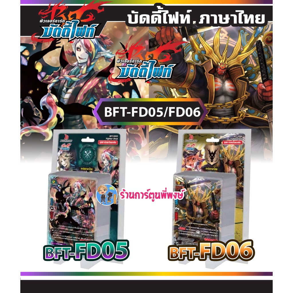 บัดดี้ไฟท์ BFT-FD05 BFT-FD06 Fighter Deck ชุดการ์ดพร้อมแข่ง เมจิค เอนเช ...