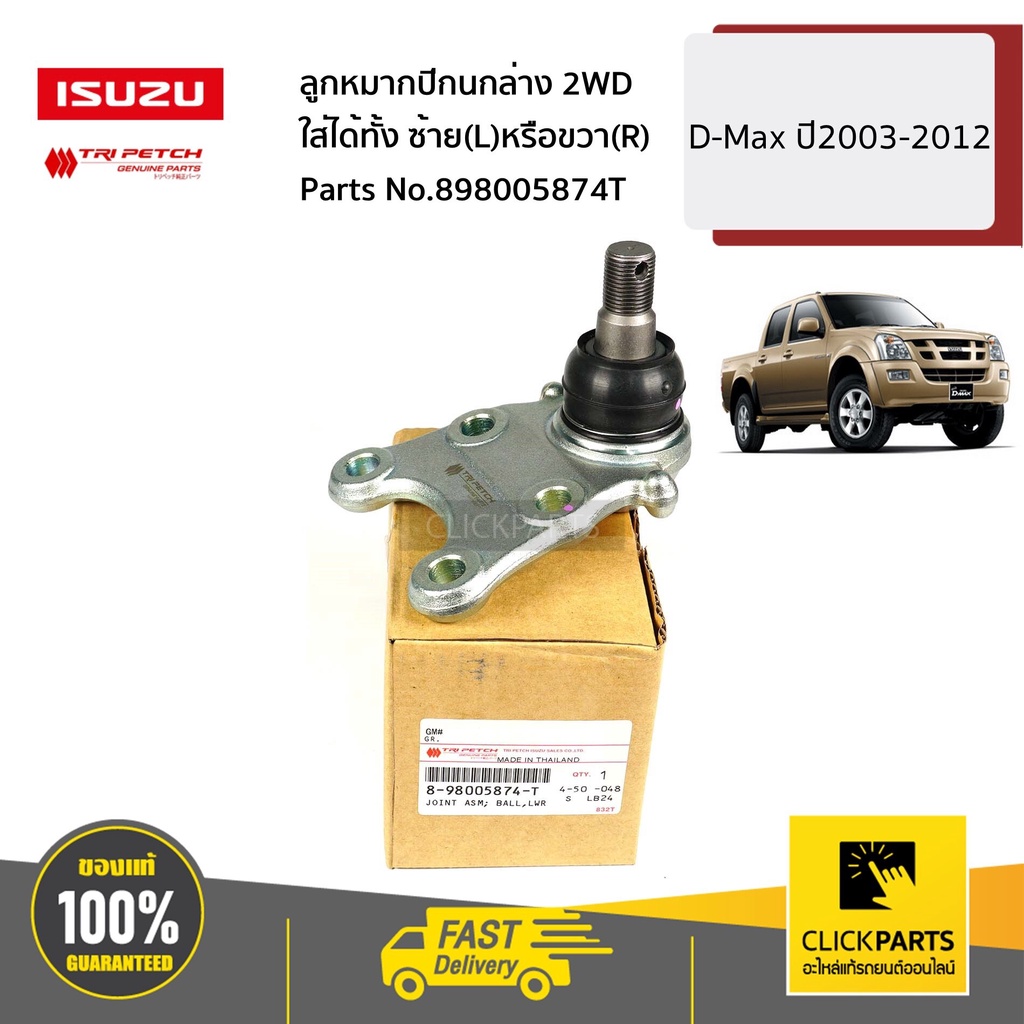 ISUZU #898005874T ลูกหมากปีกนกล่าง ใส่ได้ทั้ง ซ้าย(L)หรือขวา(R) 4X2 D ...