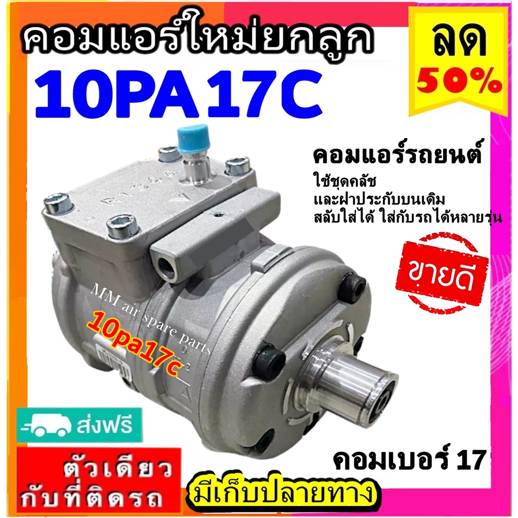 ของใหม่!! คอมแอร์ 10PA 17C R134a คอมเพรสเซอร์ แอร์ คอมแอร์รถยนต์ ...