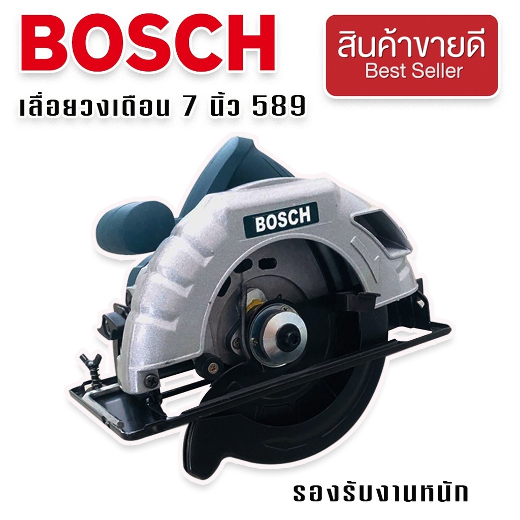 Bosch เลื่อยวงเดือน 7 นิ้ว รุ่น 589 1420W รองรับงานหนักได้ เกรดเอ ...
