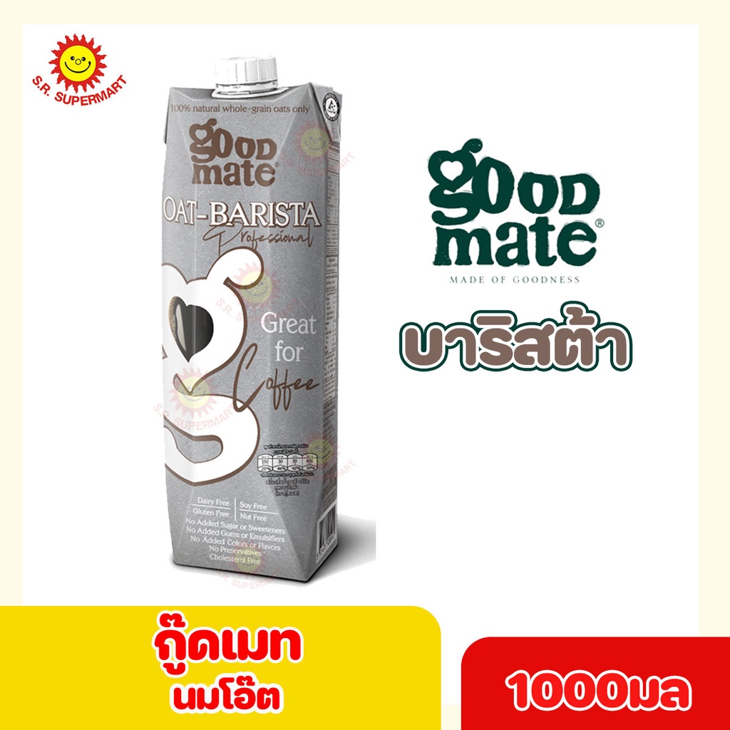 กู๊ดเมท Goodmate นมโอ๊ต สูตรบาริสต้า สูตรออริจินอล สูตรช็อกโกแลตดีลักซ์ 1000 มล. | Shopee Thailand
