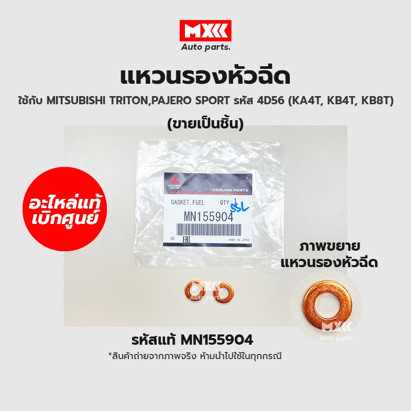 แท้เบิกศูนย์ แหวนรองหัวฉีด MITSUBISHI TRITON,PAJERO SPORT รหัส 4D56 ...