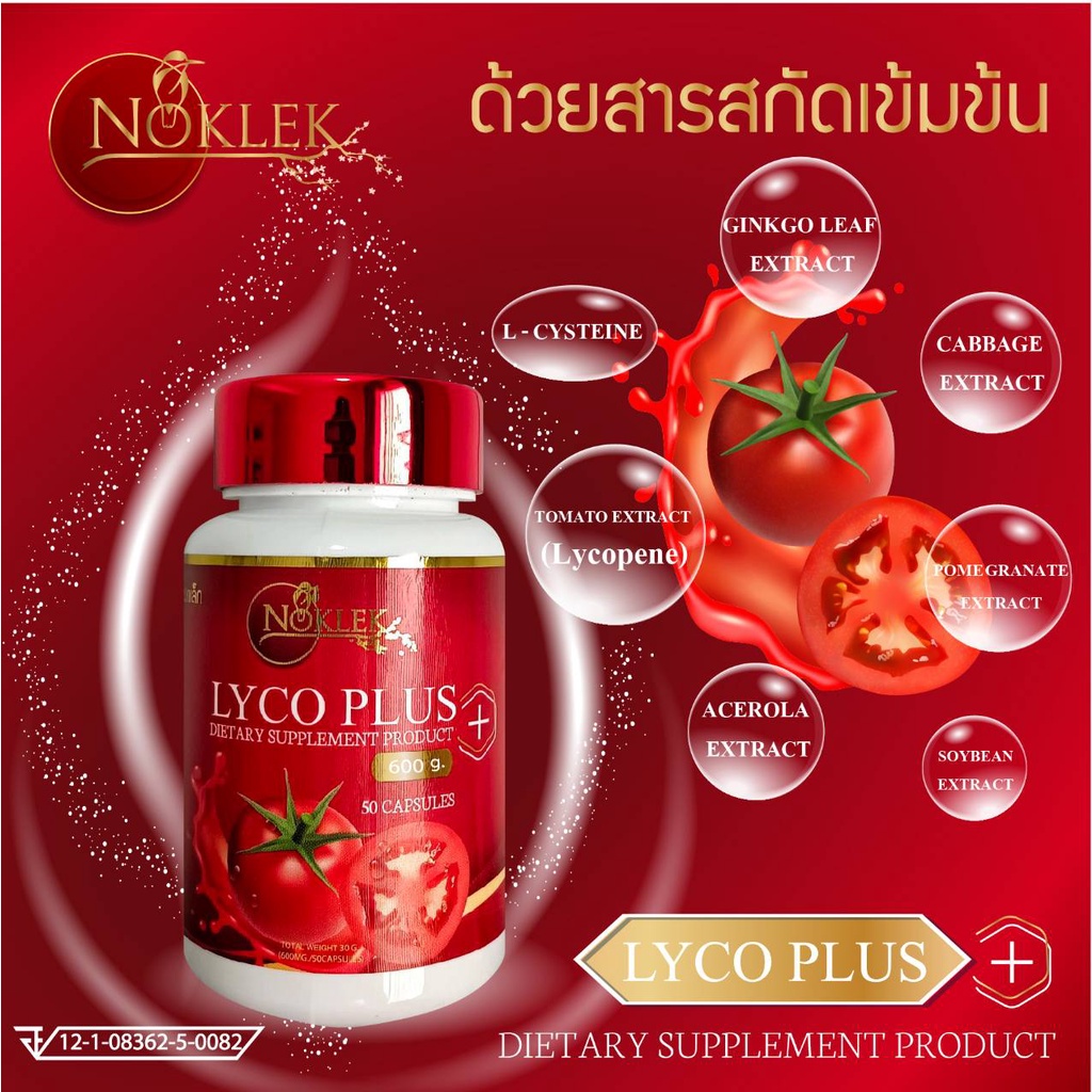 Lyco Plus มะเขือเทศสกัด(Lycopene) 50 แคปซูล อย. 12-1-08362-5-0082 ...