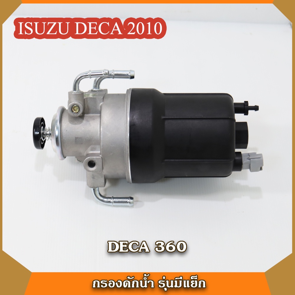 กรองดักน้ำรถอีซูซุเดก้า360 รู่นมีแย็ก กรองน้ำ ISUZU DECA 360 ทั้งลูก ...