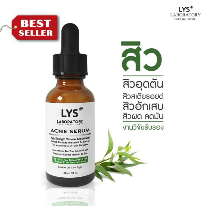 [🔥ส่งฟรี 3ชิ้นลด30.-บาท]LYS Acne Serum งานวิจัยรับรอง เซรั่มสิวอักเสบ ...