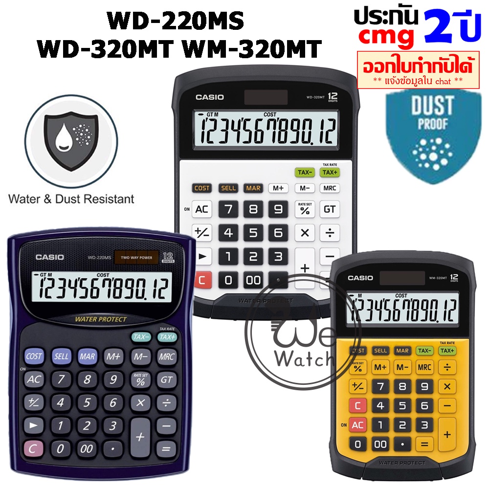 CASIO เครื่องคิดเลข รุ่น WD-220MS WD-320MT WM-320MT กันน้ำ กันฝุ่น เหมาะกับแม่ค้า ประกัน CMG 2 ...