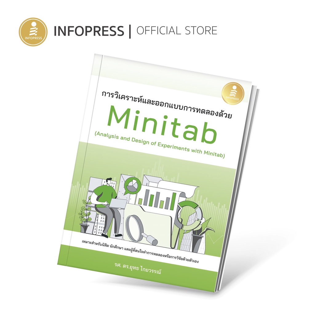 Infopress (อินโฟเพรส) การวิเคราะห์และออกแบบการทดลองด้วย Minitab ...