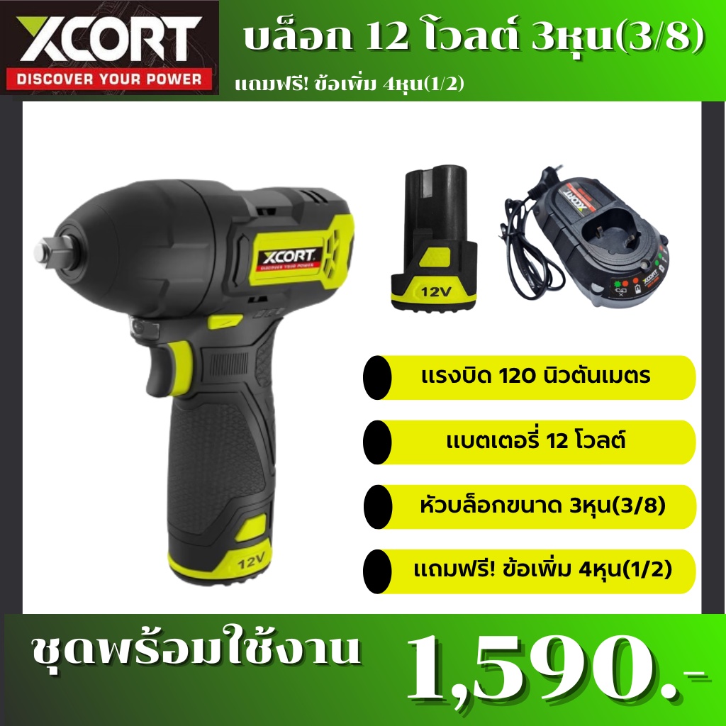 Xcort บล็อก ไฟฟ้า 12v บล็อก ไร้สาย xcort เครื่องมือช่าง สินค้ารับประกัน 1 ปี | Shopee Thailand
