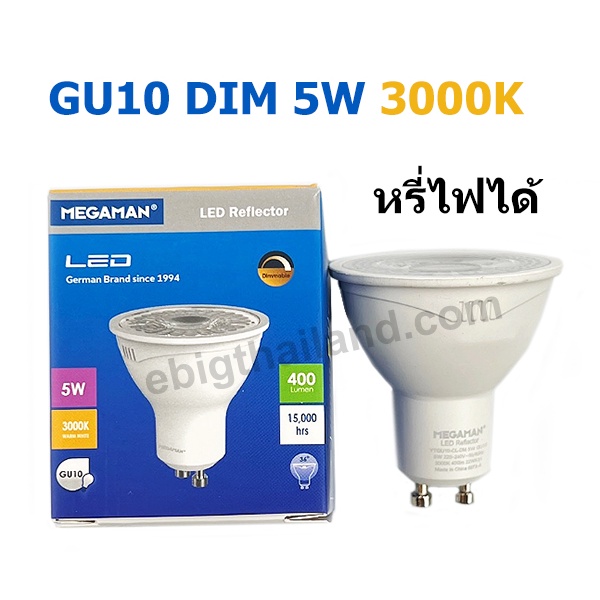 MEGAMAN หลอด LED GU10 - 5W 220V DIM หรี่ไฟได้ แสงวอร์ม | Shopee Thailand