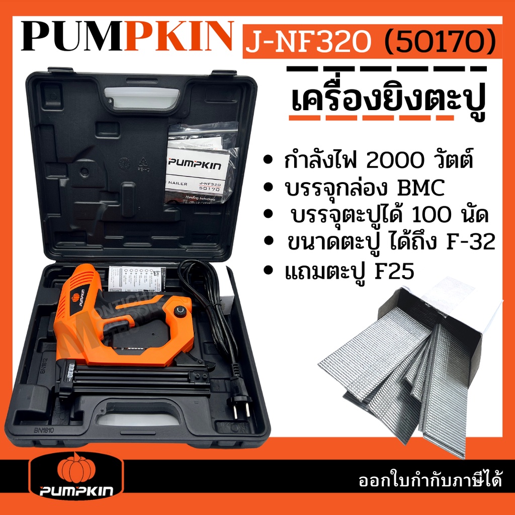 PUMPKIN เครื่องยิงตะปูไฟฟ้า เครื่องยิงตะปู รุ่น J-NF320 (50170) F25 500 นัด | Shopee Thailand
