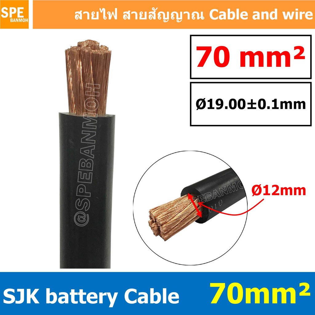 [ 1 เมตร ] SJK-BAT70 สีดำ Black 70มิล สายเชื่อมแบต ทองแดงแท้ Pure ...