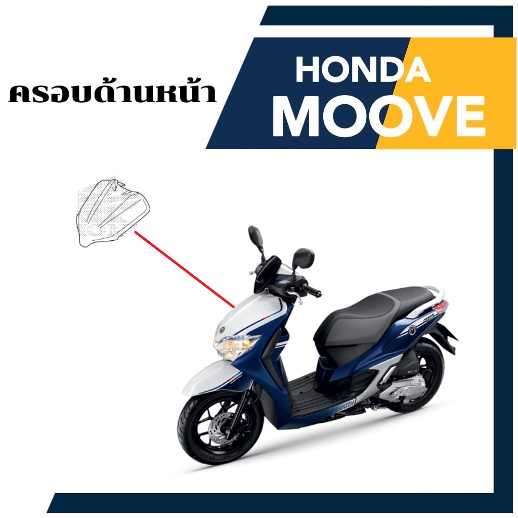 ครอบด้านหน้า ครอบไฟหน้า moove ฮอนด้ามูฟ ฝาครอบไฟหน้าMoove (4สี) ชุดสี ...