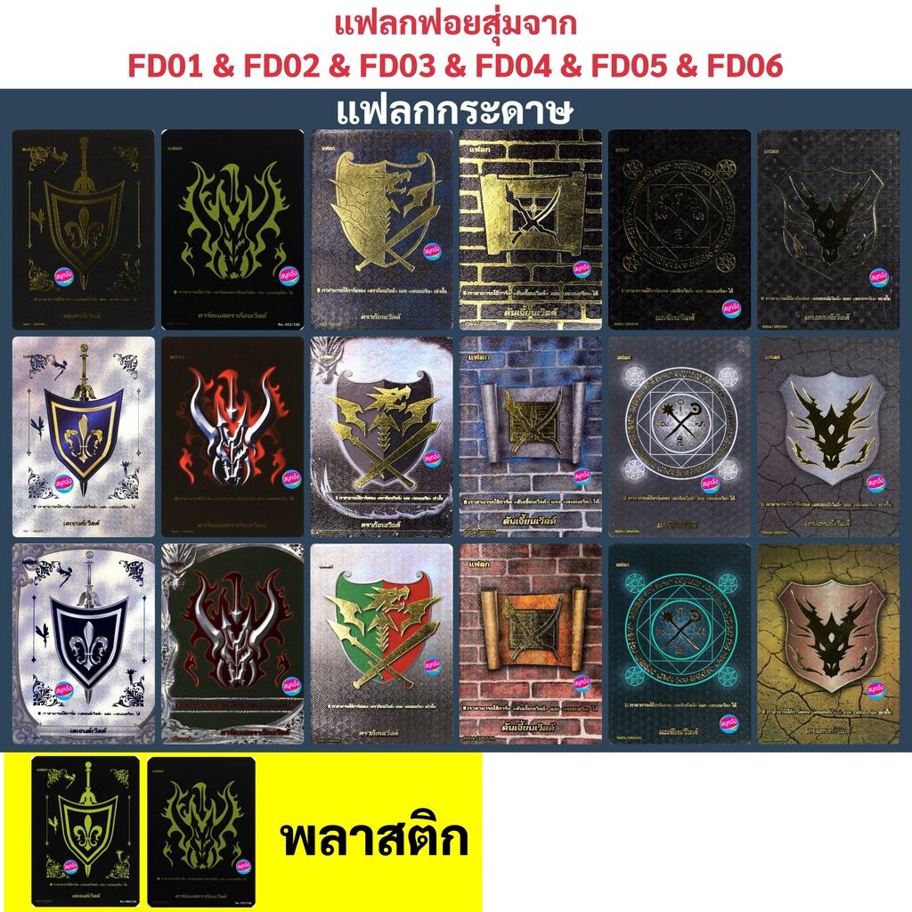 แฟลกหลังกล่อง FD01 เลเจนด์ FD02 ดาร์คเนสดราก้อน FD03 ดราก้อน FD04 ดันเ ...