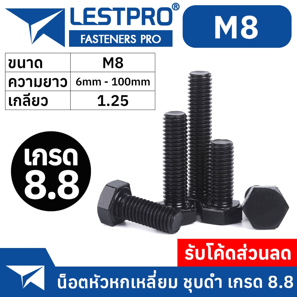 M8 หัวหกเหลี่ยม ชุบดำ 8.8 เกลียวมิล ตลอด หยาบ น็อต สกรู DIN933 Hexagon Head Screw Bolt Full ...